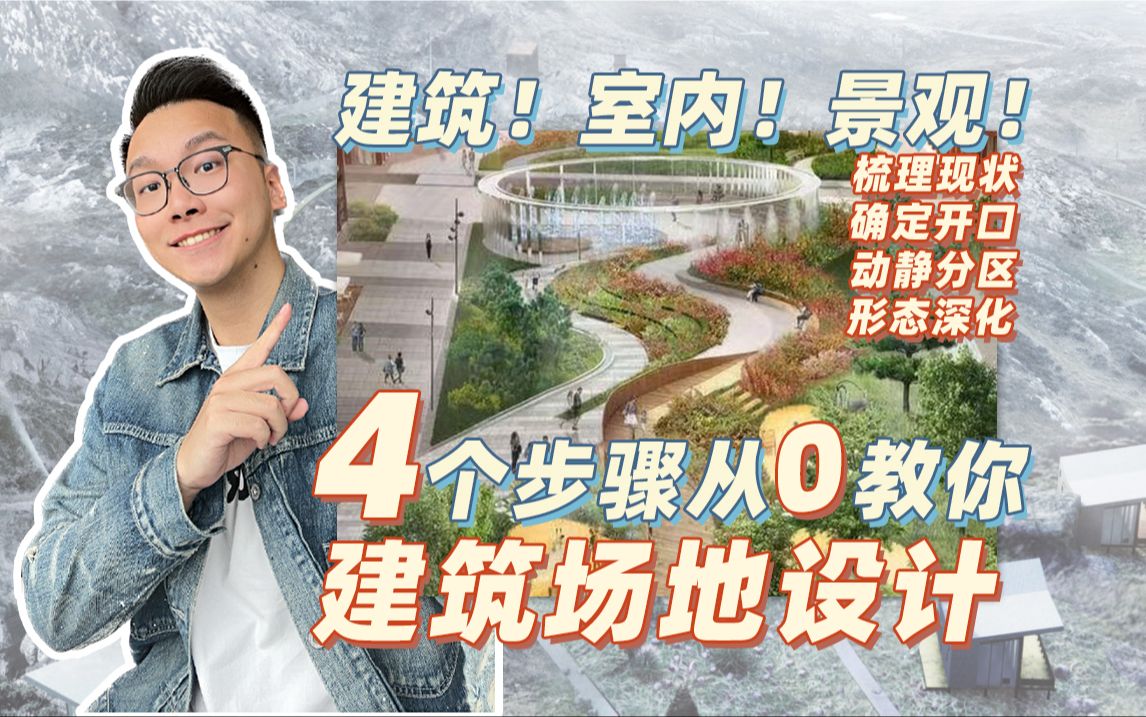 4个步骤从0教你建筑场地设计