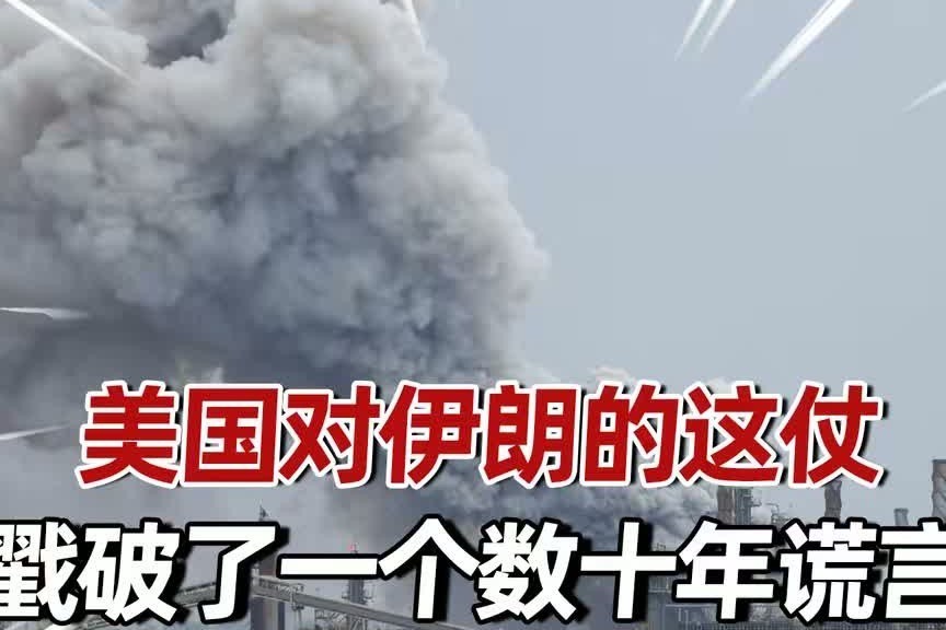 美国对伊朗的这仗,戳破数十年谎言,海湾国家被骗,中方语气强烈