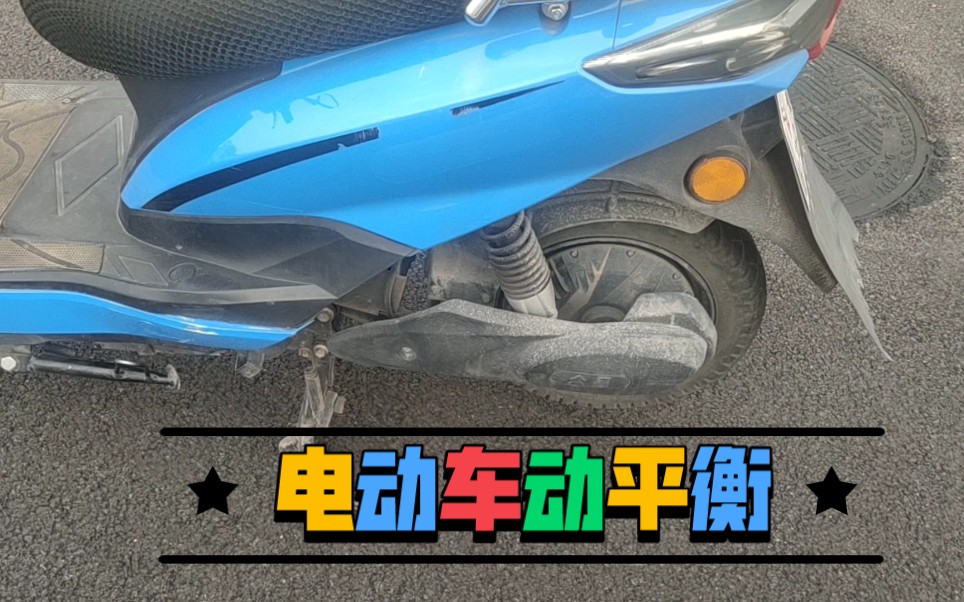 瞎搞车,修复电动车电机抖动。