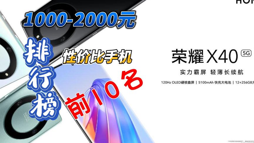 揭晓1000-2000元性价比手机排行榜前10名