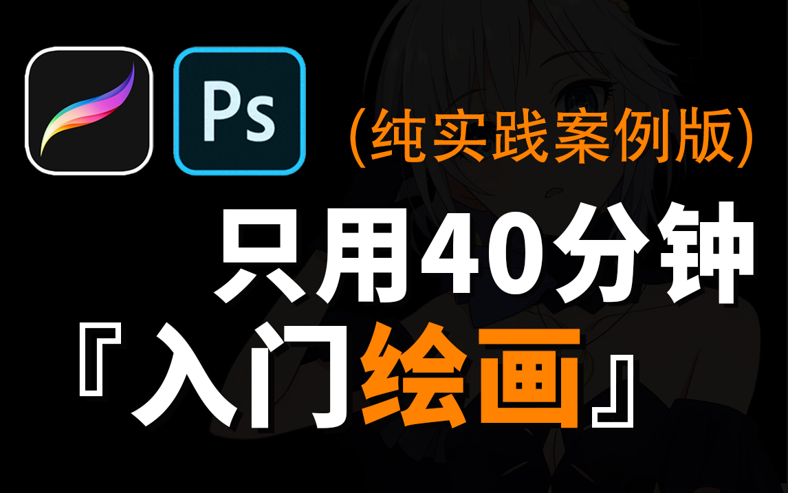 【绘画教程合集】新手只用40分钟,入门绘画,纯案例实践教学!