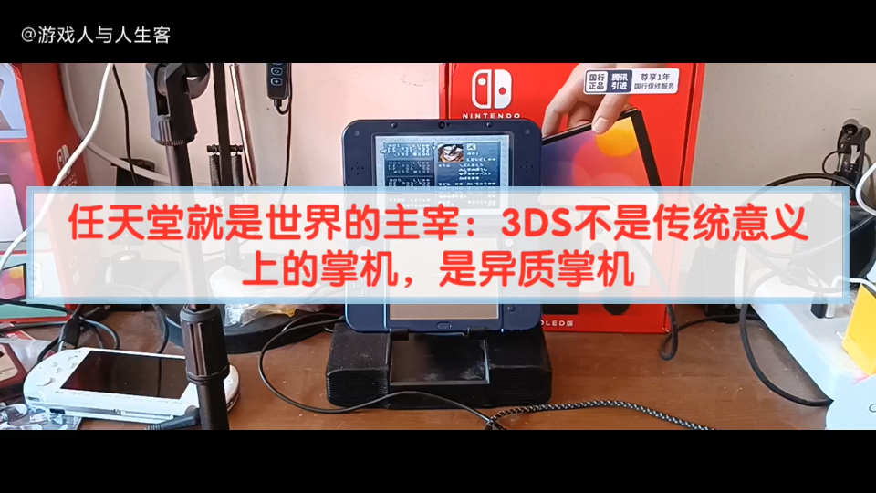 ...世界的主宰:3DS不是传统意义上的掌机。现在有些玩家认为3DS是...