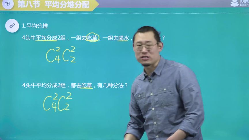 第十章 排列与组合-第八节 平均分堆分配