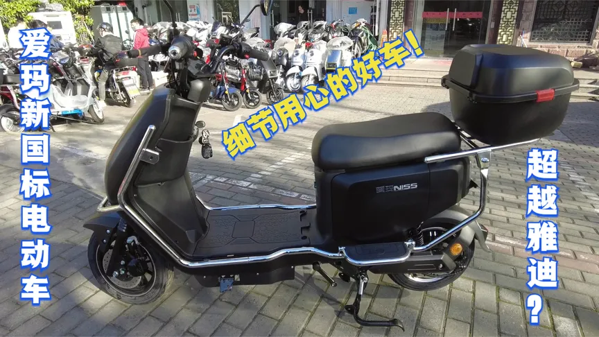 爱玛新国标电动车,符合百姓出行需求的好车,续航最高超200公里