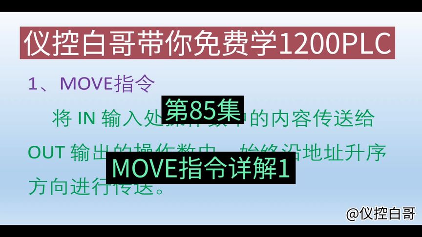 1200PLC的MOVE指令详解1#plc #工业自动化 #电工 #工控 #电工