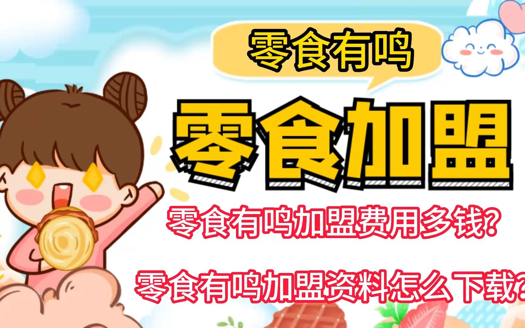【官方】零食有鸣零食店加盟赚钱么?2023年如何加盟零食有鸣零食店?