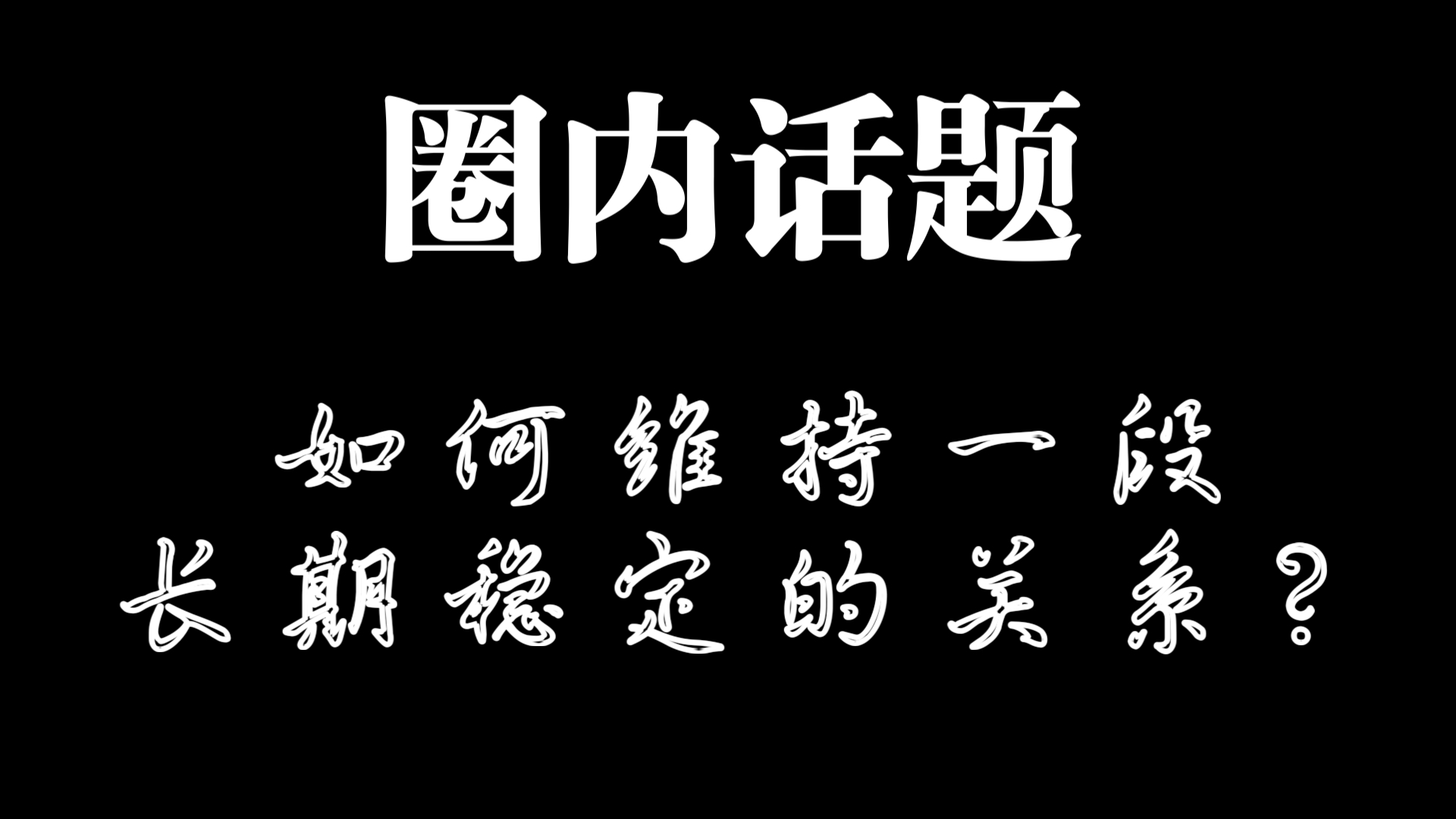 【BDSM话题】如何与你的Dom或sub维持长期稳定关系?