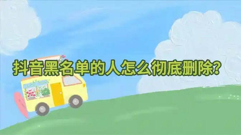 黑名单的人怎么彻底删除?