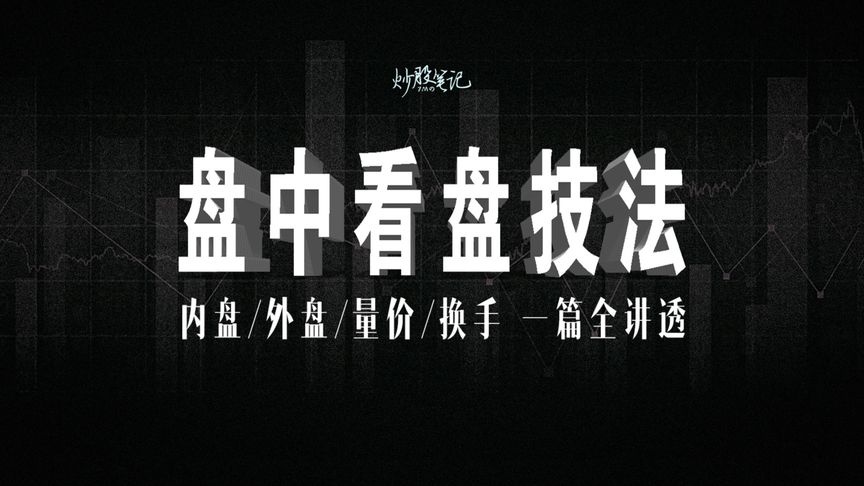 超核心的盘中看盘技巧,从内外盘到换手率,量价齐升,一篇全讲透