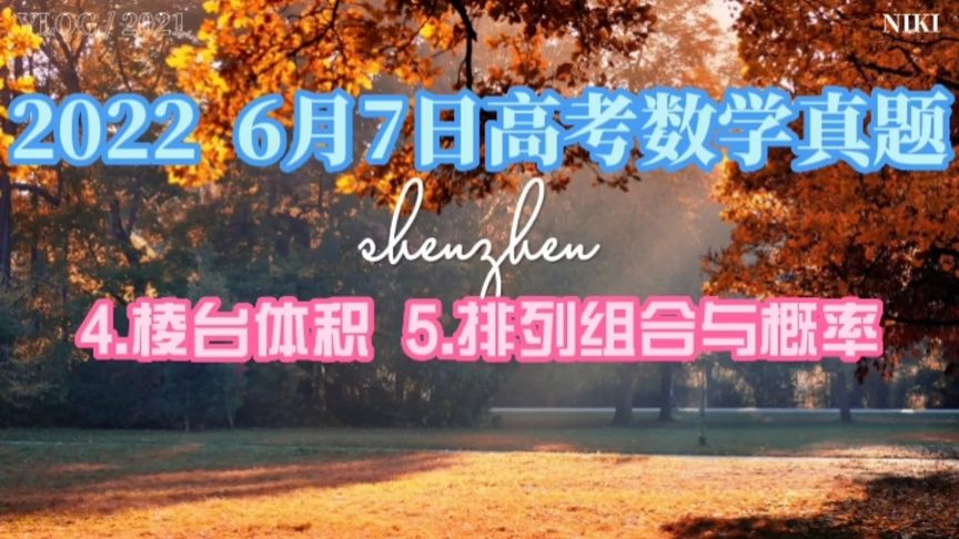 2022 6 月7日高考数学真题 4.棱台体积 5.排列组合与概率