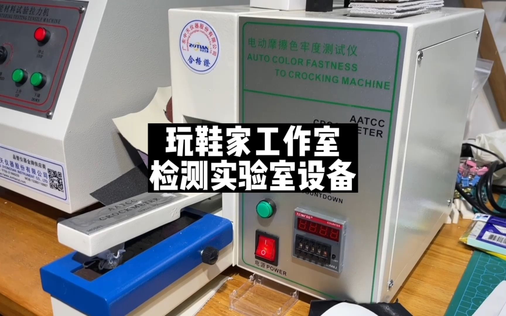 玩鞋家工作室检测实验室设备