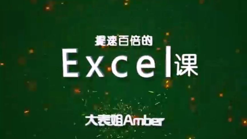《excel提高》第17堂课:我的公式返回一堆#Value!是什么鬼?