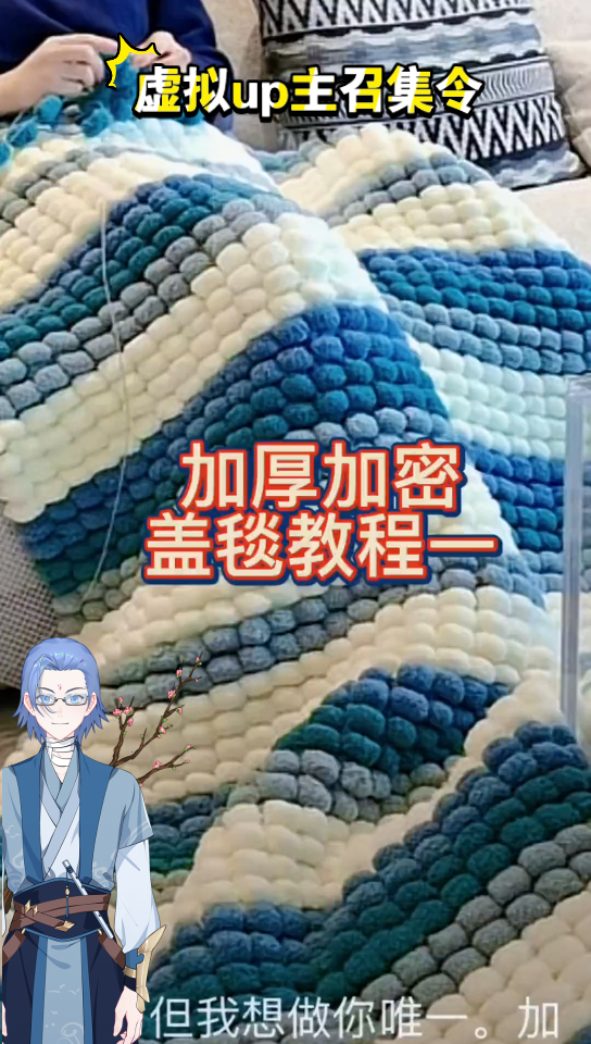 虚拟up主召集令:加厚加密盖毯编织教程一:球球线盖毯,抱枕编织教程