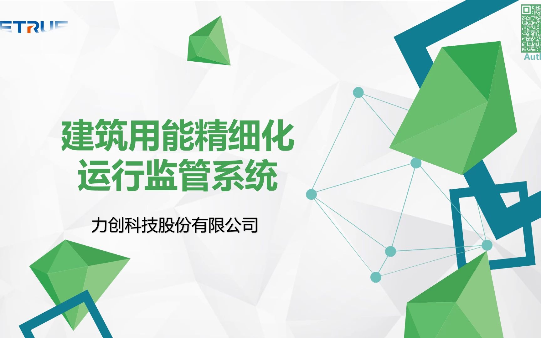 建筑用能精细化运行监管系统-智慧绿色建筑-力创科技股份有限公司
