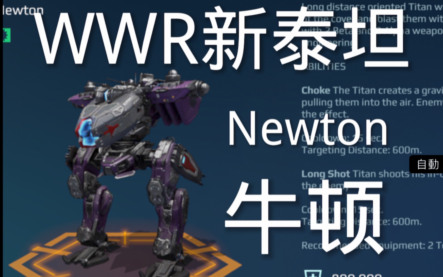 WWR 新泰坦牛顿 火力堪比龙王,能把敌人弄到天上,但是最后还是寄了_...