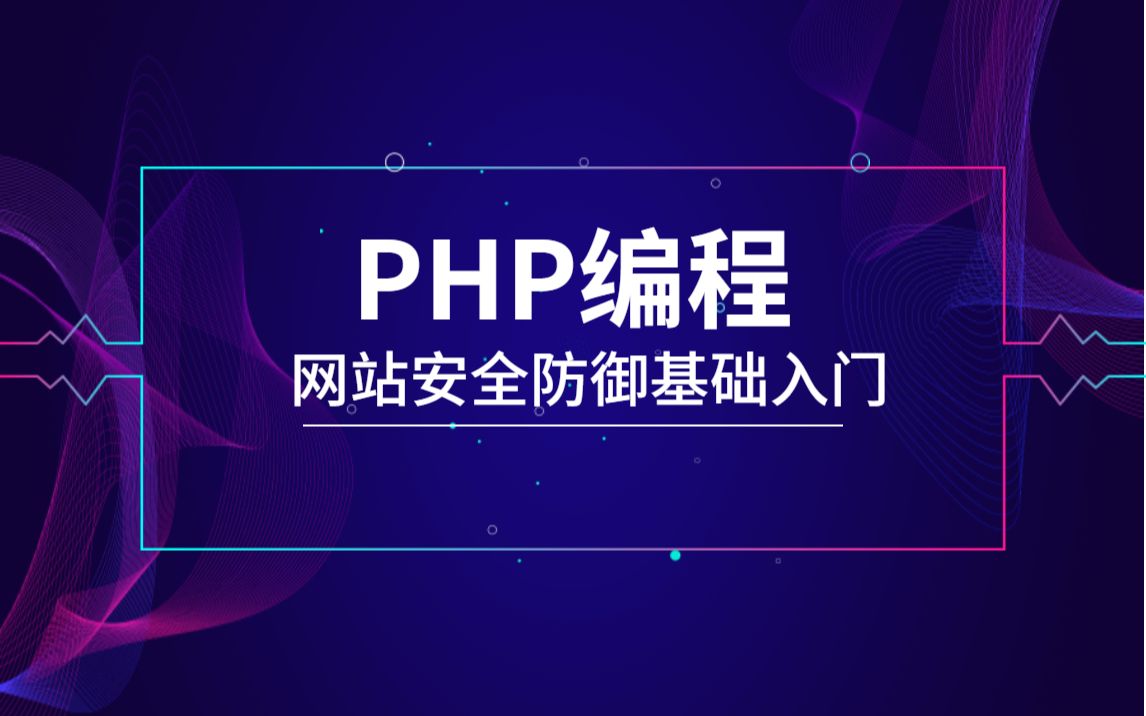PHP编程网站安全防御从入门到精通