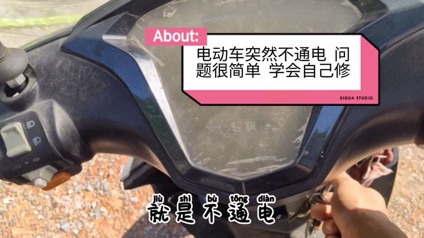 电动车半路突然不通电,什么原因?看完视频以后自己修不花一分钱