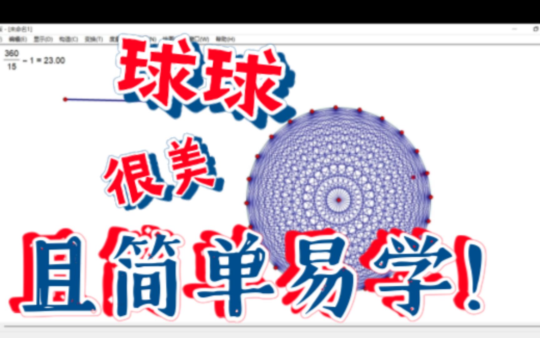 几何画板画的球球很美,我很爱他。【数学之美】