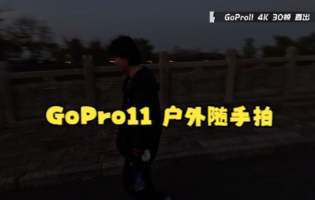 GoPro11移动延时、4K 30fps拍摄直出效果测试
