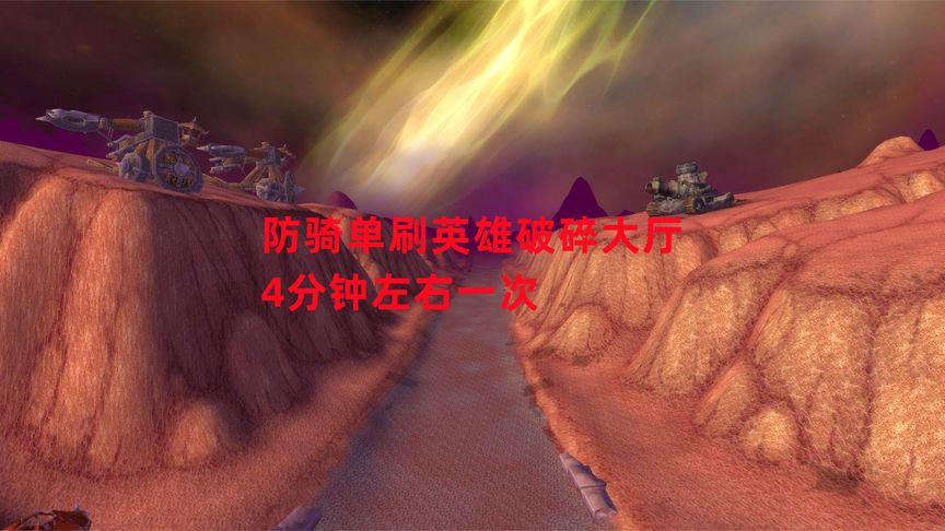 魔兽世界怀旧服:防骑单刷英雄破碎大厅,4分钟左右一次