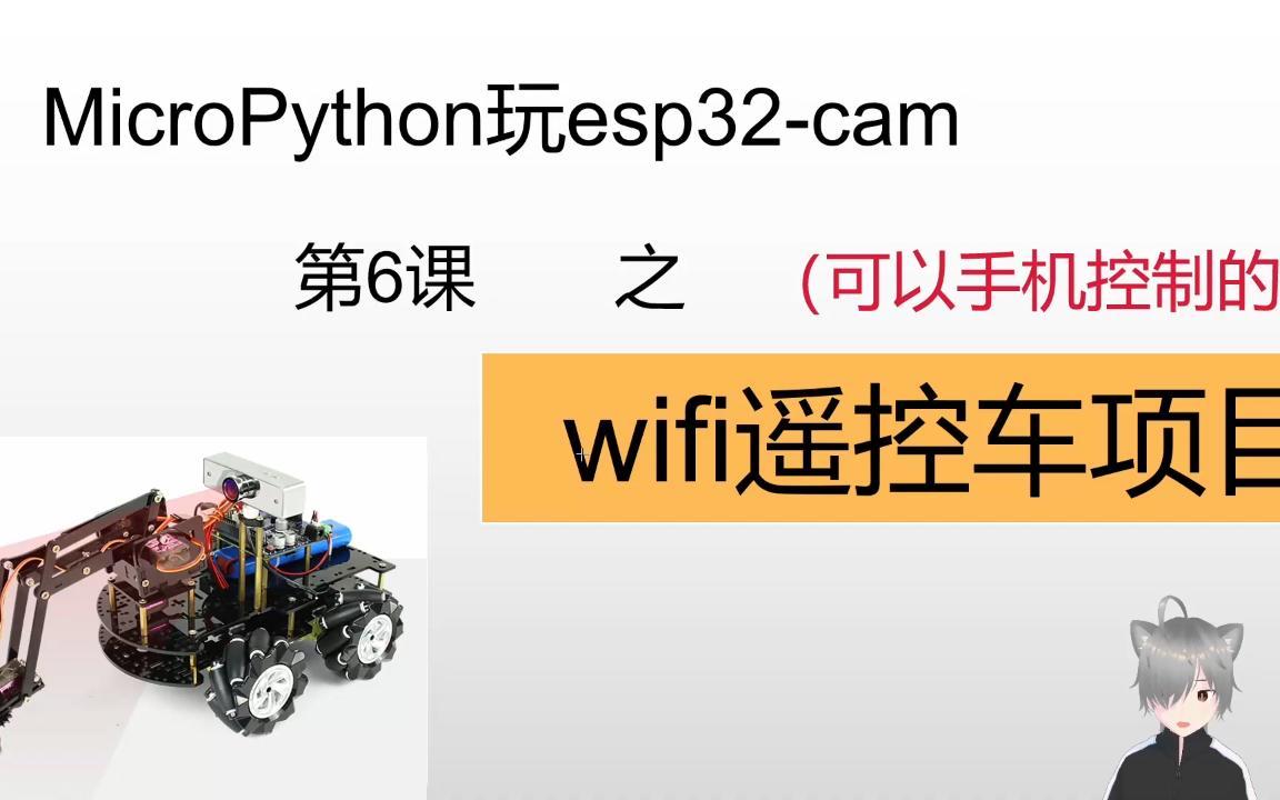 wifi遥控麦克纳姆轮小车(下)_[Micropython]教程-6