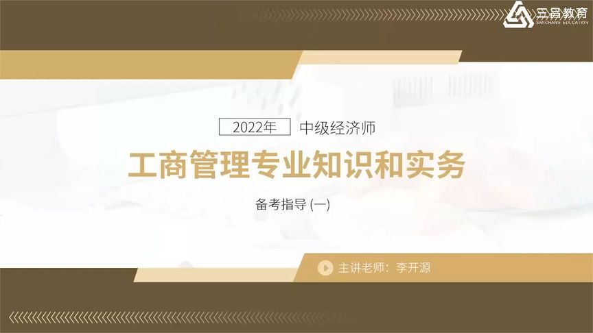 2022年中级经济师【工商管理】备考指导01