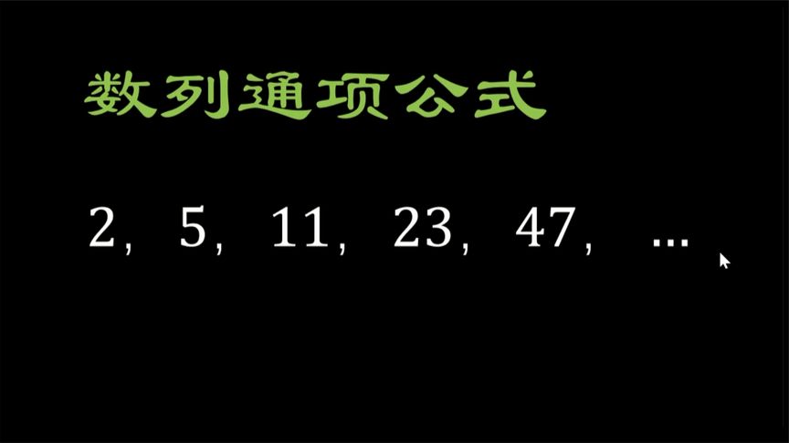计算这个有趣数列的通项公式