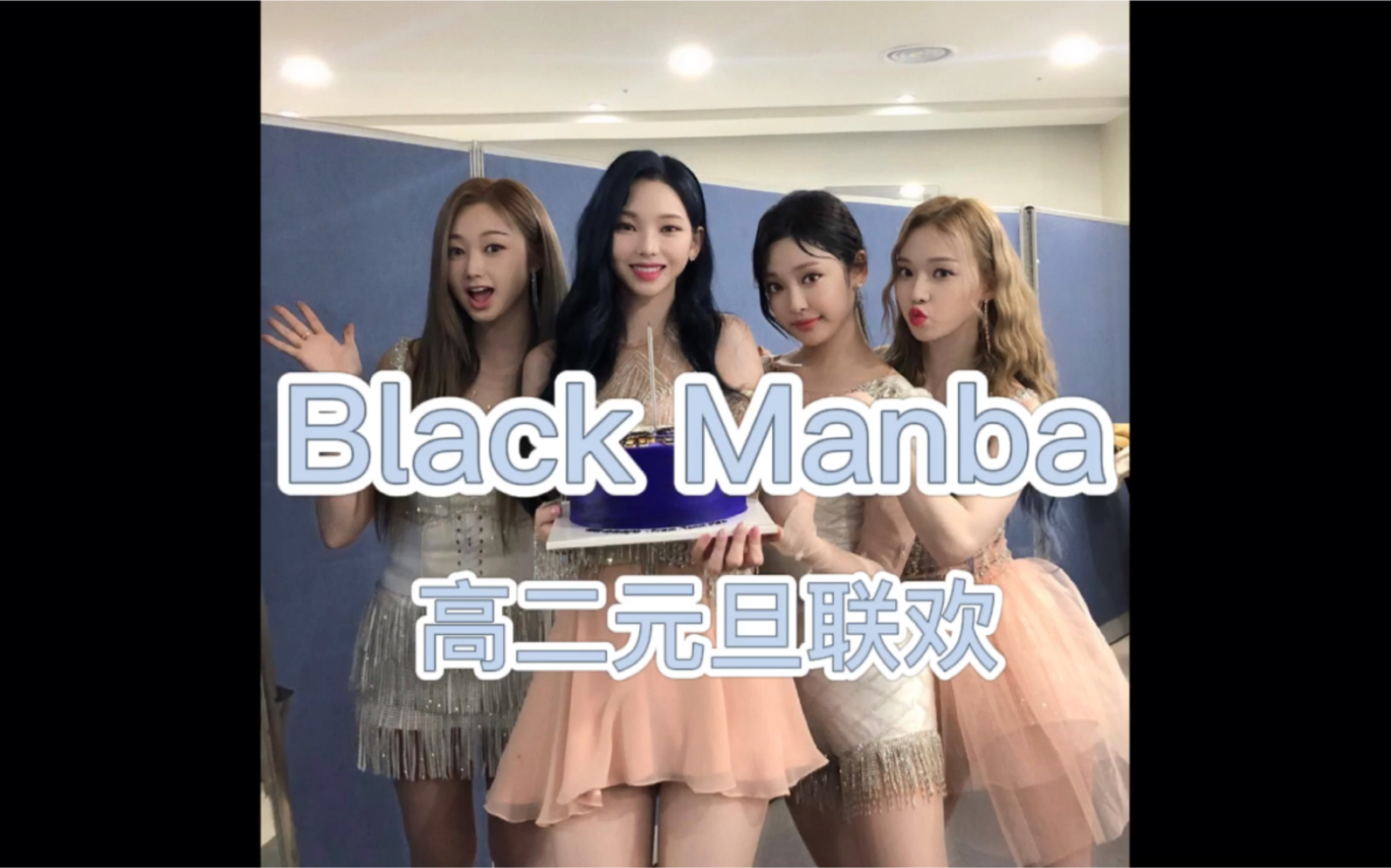 「高二零基础女生挑战!-Black Mamba」元旦晚会班级表演