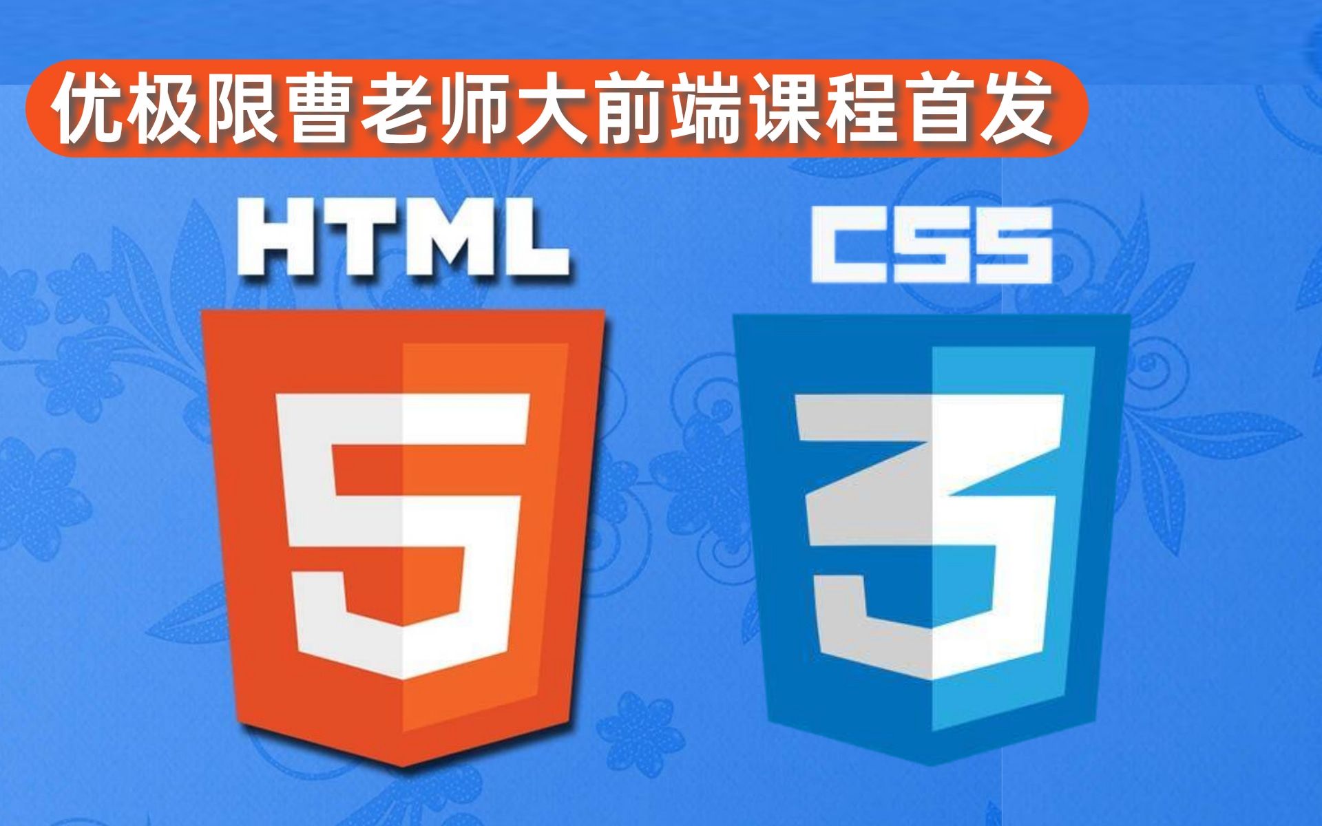 优极限曹老师大前端入门最新教程首发,零基础必看的h5(html5)+css3...