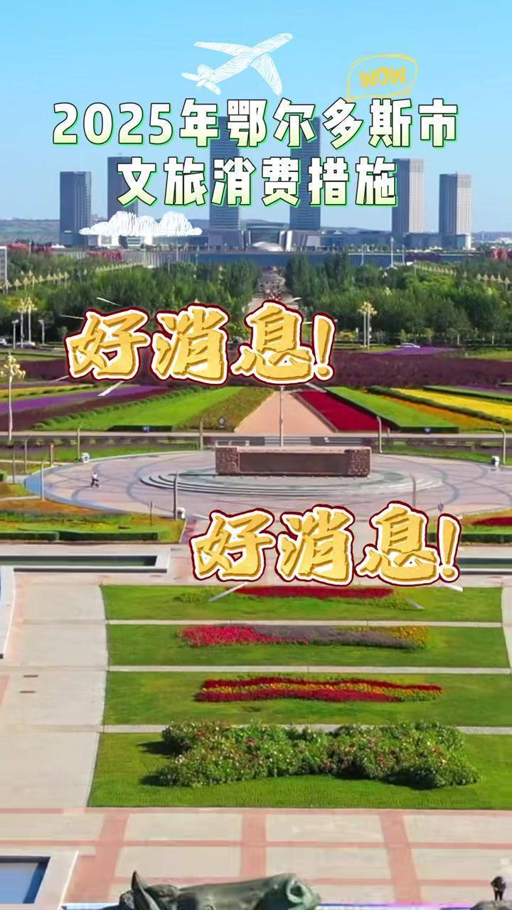 2025年鄂尔多斯市文旅消费措施来了!#暖城鄂尔多斯