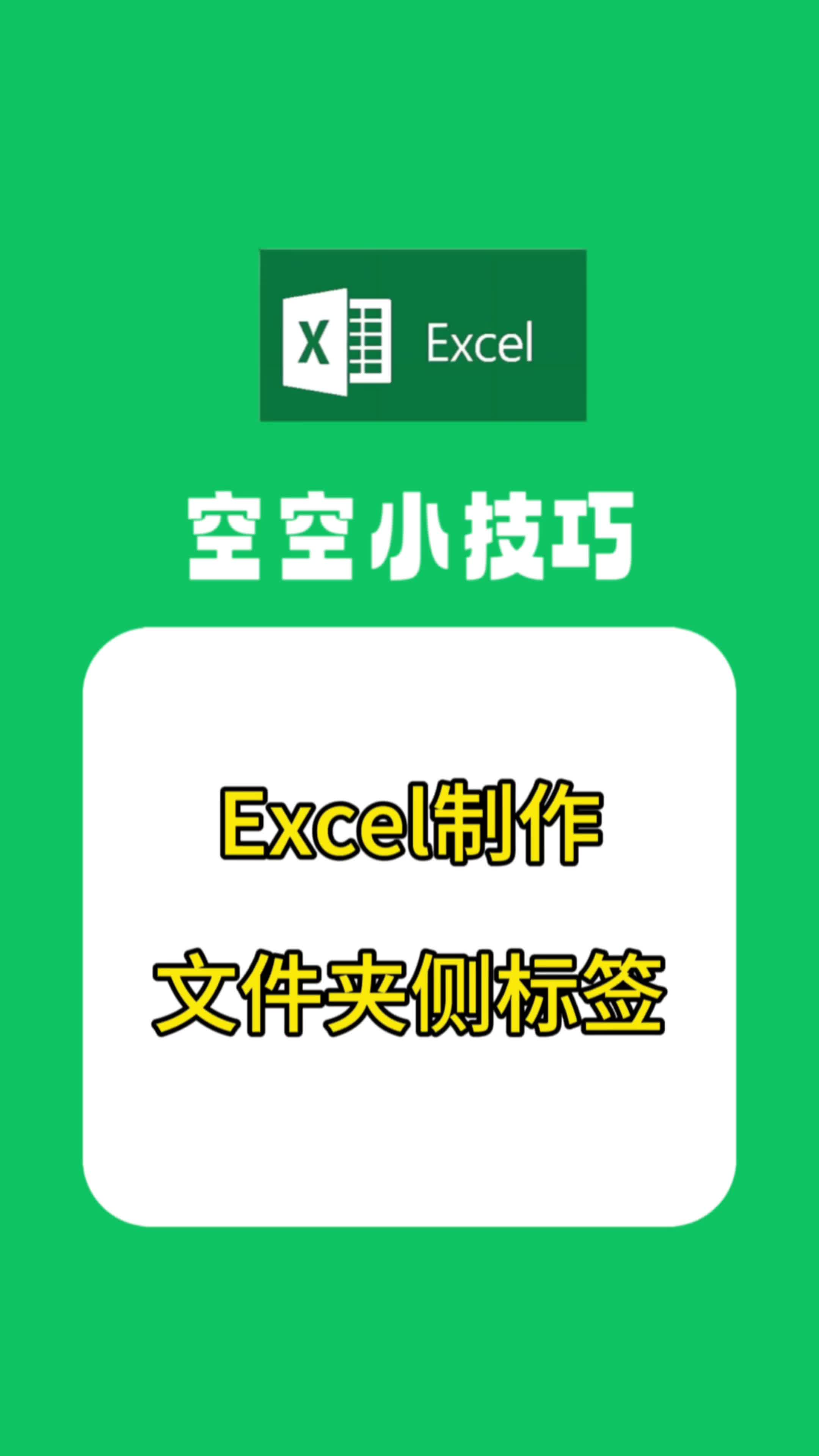 用Excel如何制作文件夹侧标签#excel #办公小技巧 #干货分享 #word