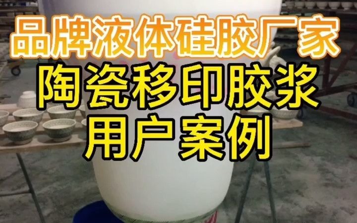 日用陶瓷餐具移印硅胶厂家