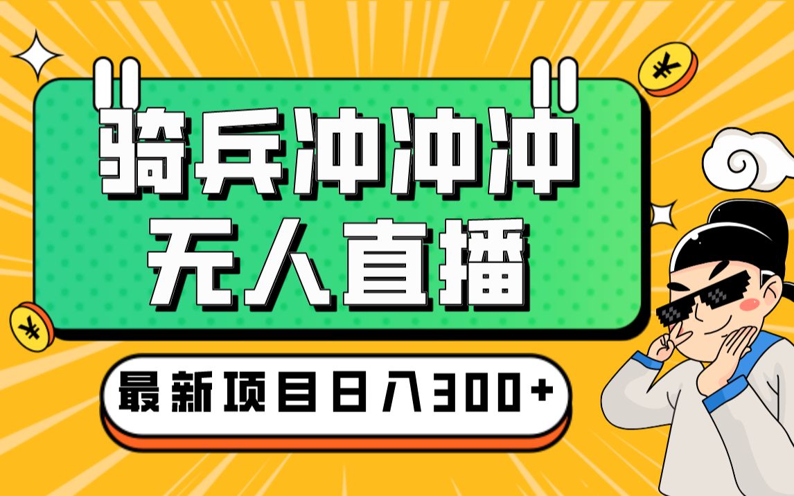 骑兵冲冲冲–2023抖音最新最火爆弹幕互动游戏【开播教程+起号教程...