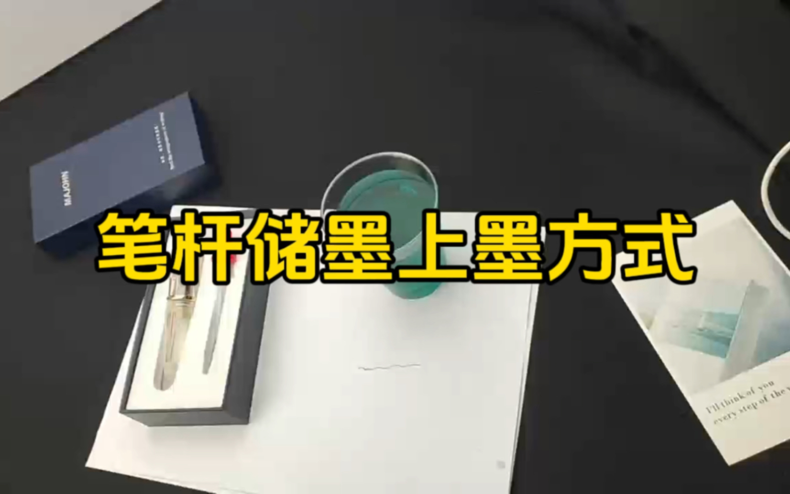 钢笔笔杆储墨加墨方法