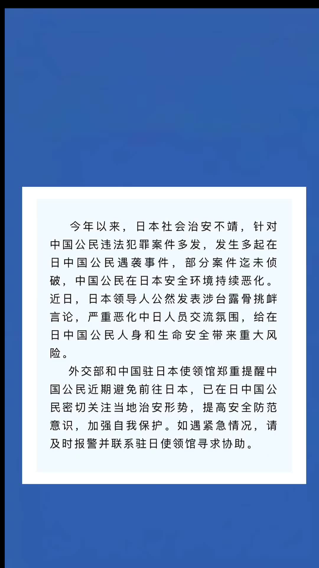 外交部提醒中国公民,近期避免前往日本! #日本生活 #日本 #生活 #病情 ...