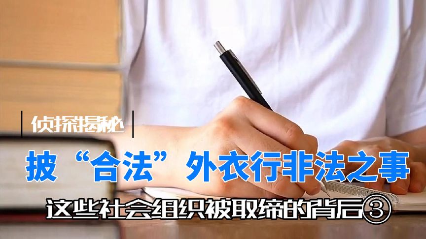 披"合法"外衣行非法之事这些社会组织被取缔的背后③#非法组织