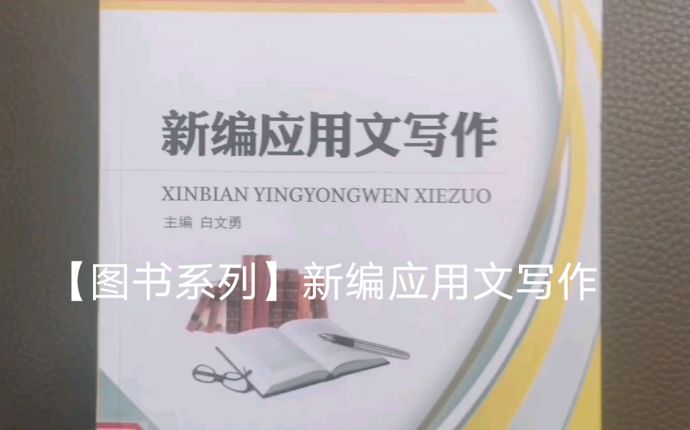 【图书系列】新编应用文写作