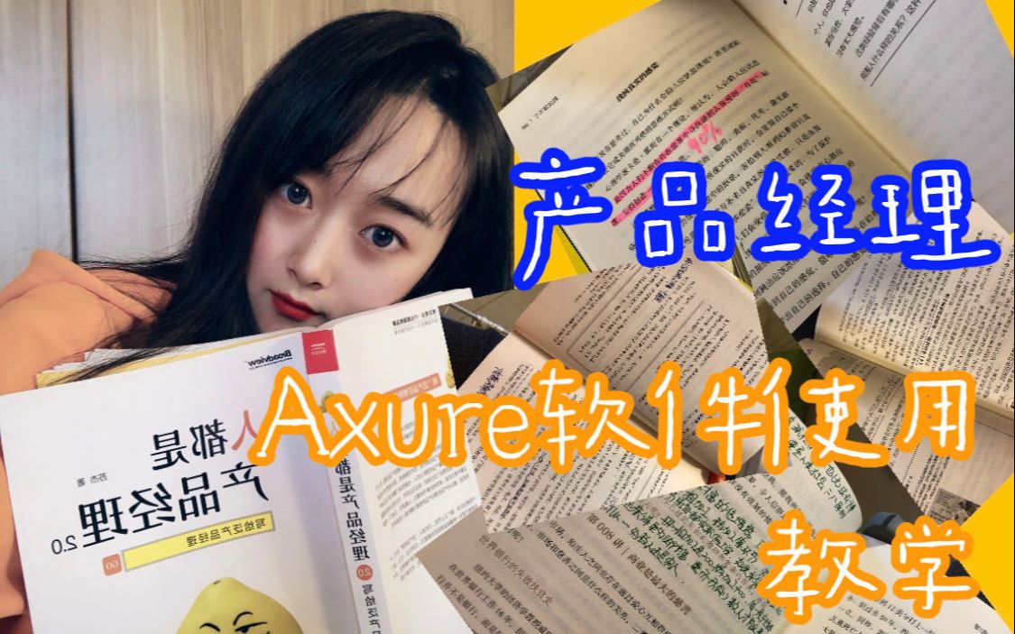 产品经理--日常工作内容--原型图画法及软件使用