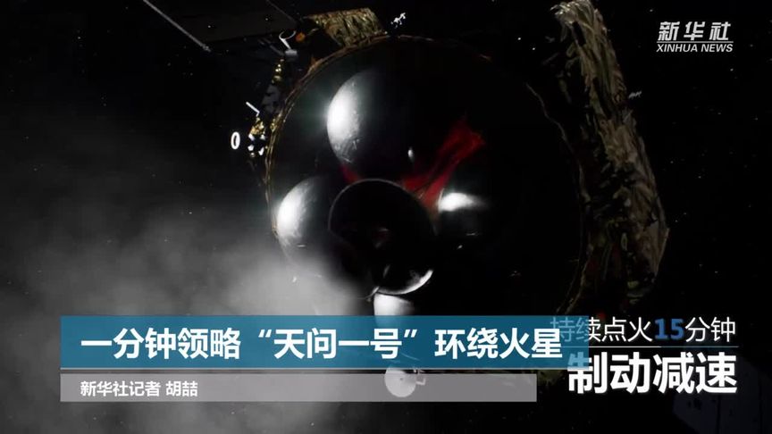 一分钟领略“天问一号”环绕火星