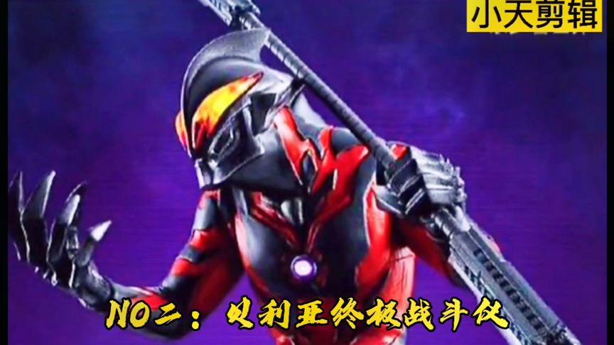 奥特曼兵器排行榜第二名:贝利亚终极战斗仪…太精彩