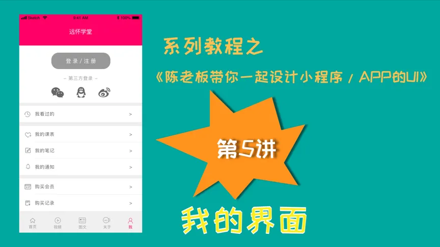 陈老板带你一起设计小程序/APP的UI:第5讲,设计我的界面