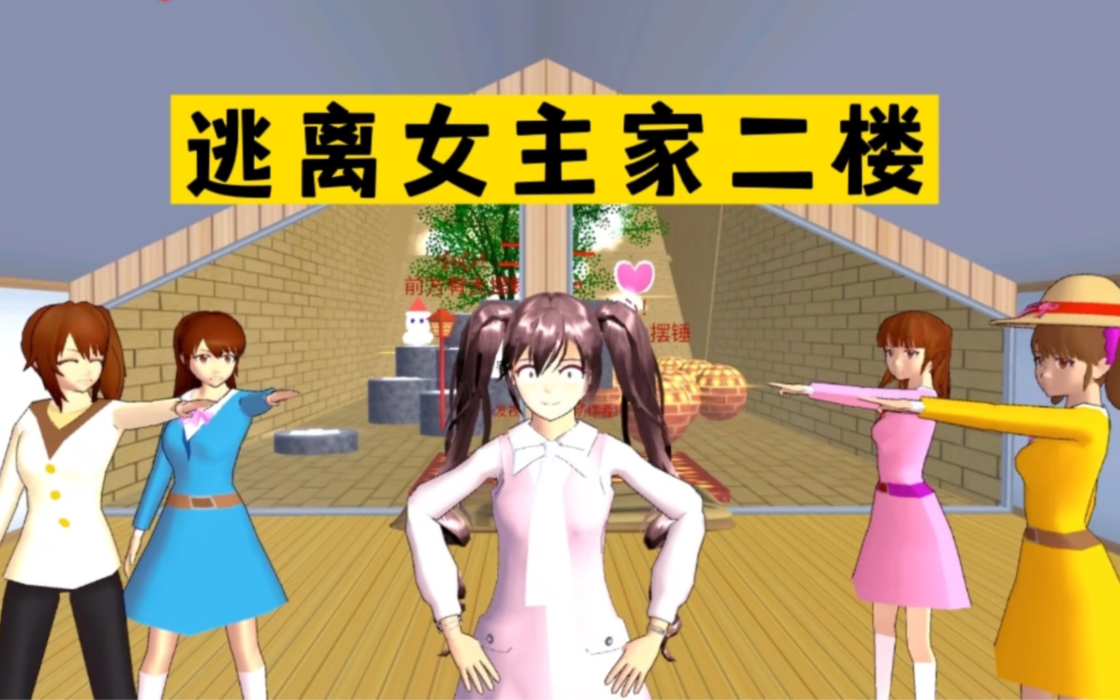 樱花校园模拟器:逃离二楼密室跑酷,倒霉女团怕是要把家拆了