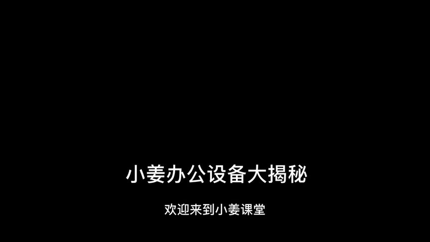 小姜办公设备大揭秘 走过路过不要错过哦