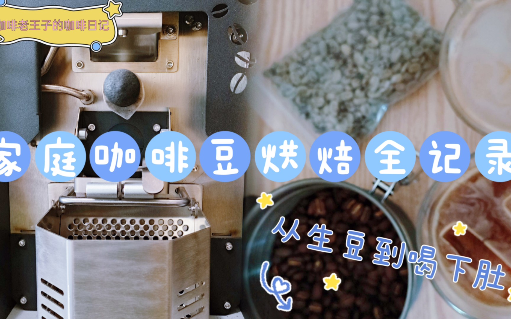 家庭咖啡豆烘焙全记录:咖啡从生豆到进肚～