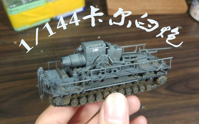 【少战】“卡尔”臼炮(600mm)