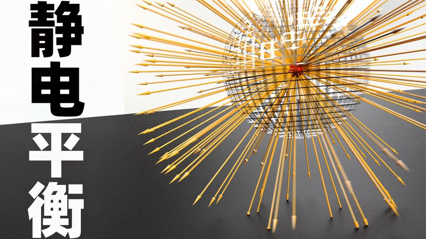 【3D动画演示】静电平衡、带电导体的电荷分布(高斯定理)