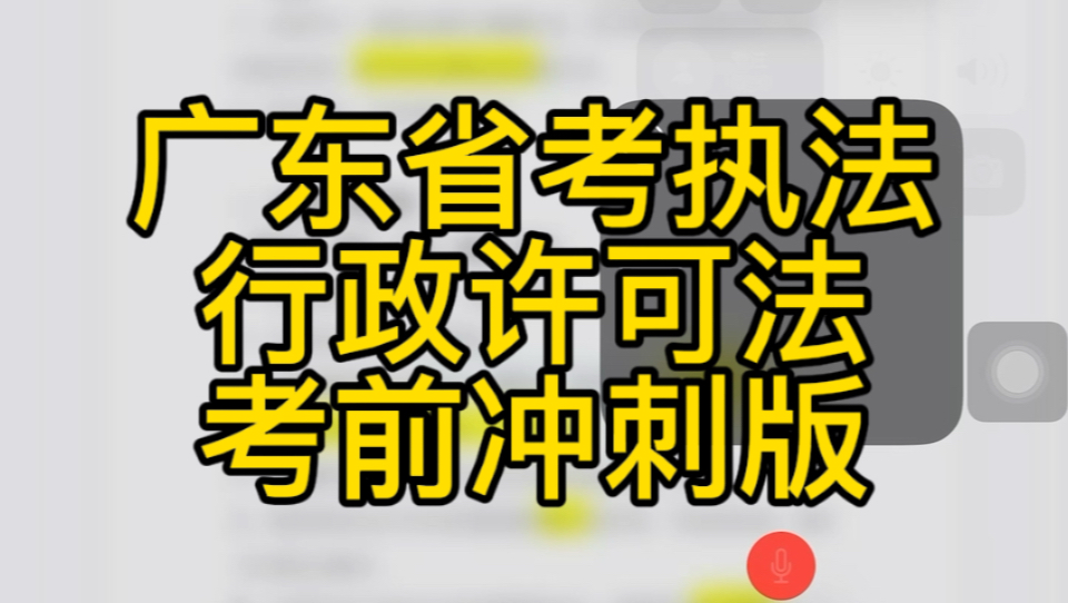 10分钟带背广东省考行政许可法