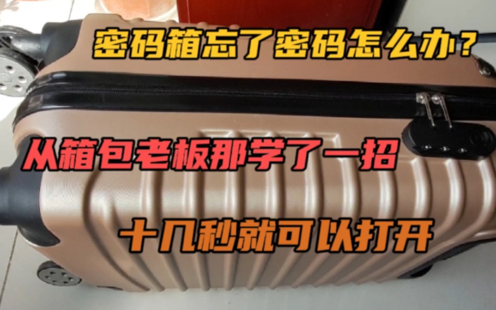 密码箱忘了密码怎么办?从箱包老板那学了一招,十几秒就可以打开