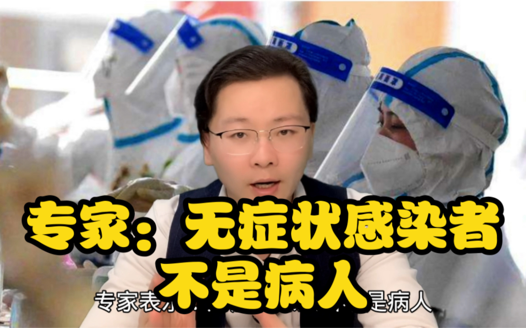 专家:无症状感染者不是病人无症状无需治疗 大家无需恐慌!