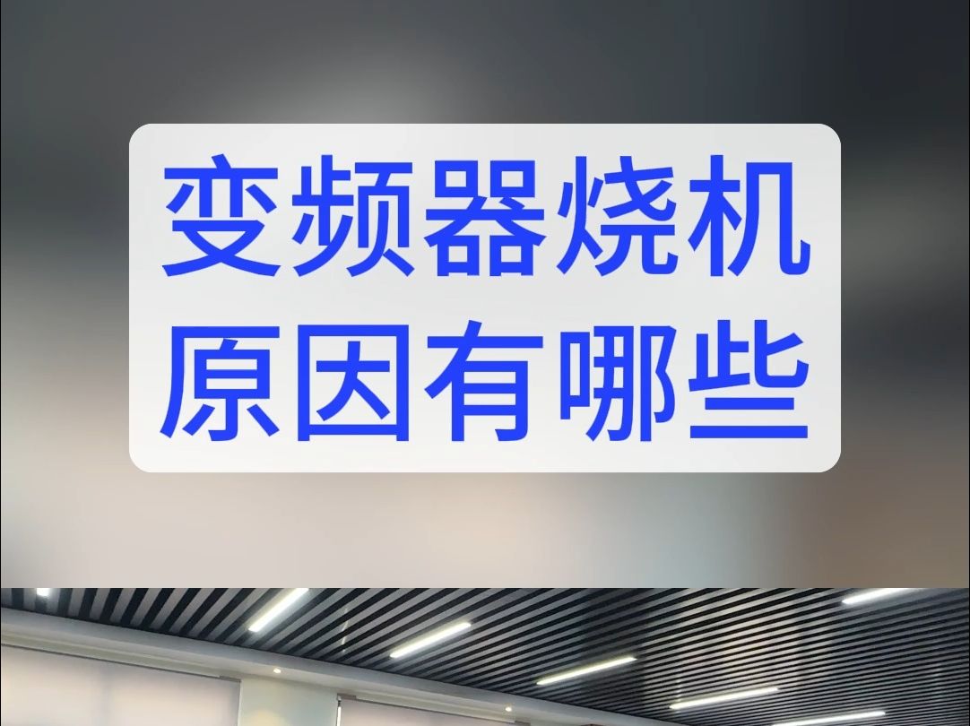 变频器烧机原因有哪些